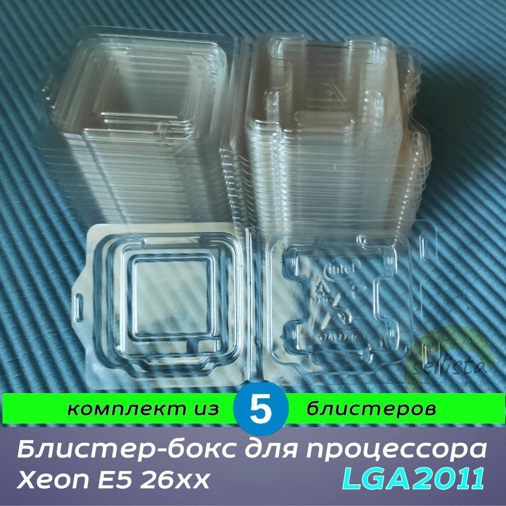 Упаковка для процессора, блистер - 5 шт. для Xeon/ Core i7, LGA2011/ LGA2011-3, X79 / X99, кейс из толстого пластика, надежная фиксация