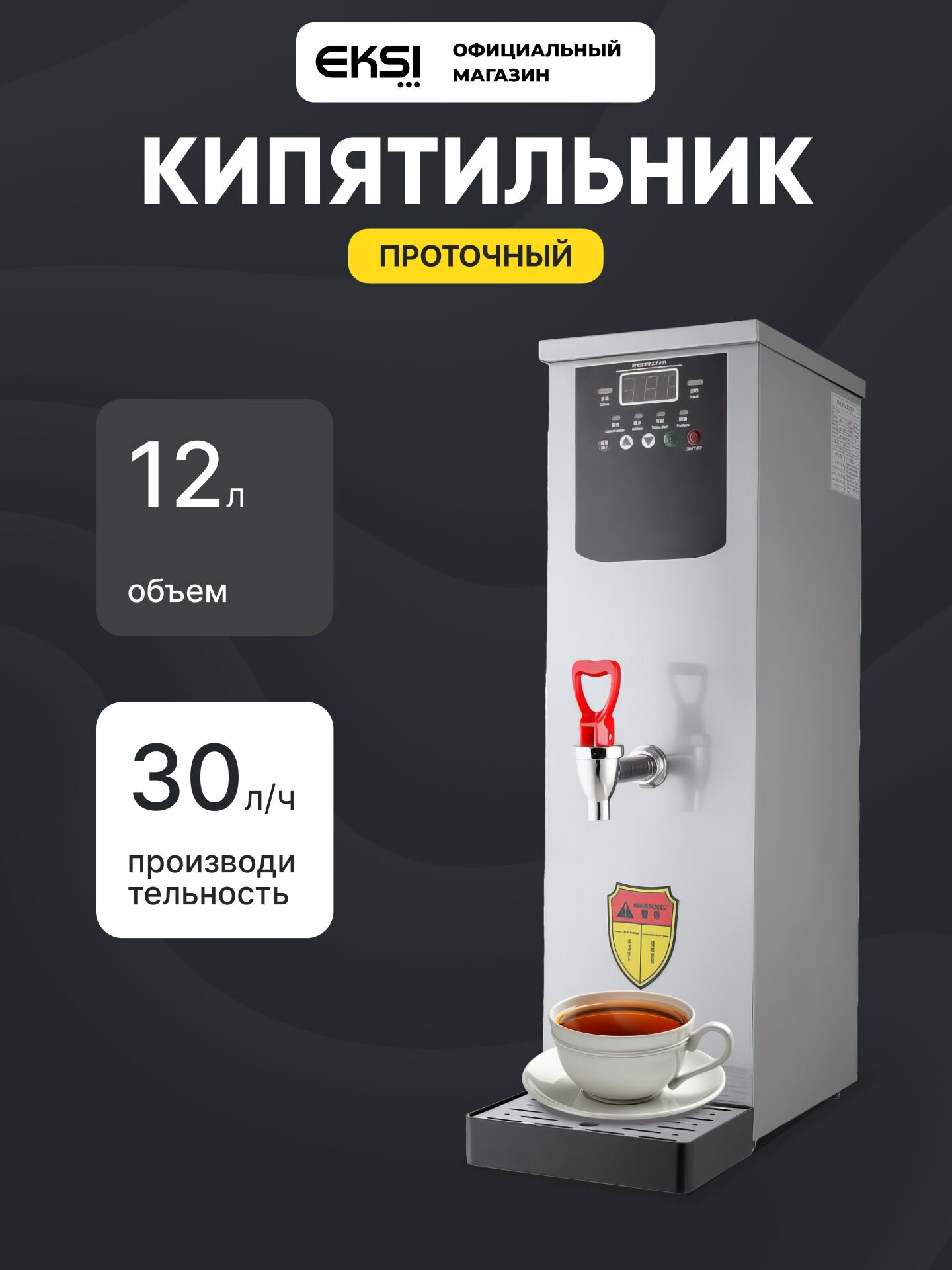Кипятильник EKSI, TWH 12L, настольный, 12 л, 2000 Вт, серебристый