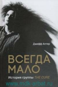 Всегда мало : история группы The Cure