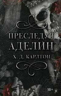 Книга "Преследуя Аделин : роман"