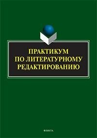 Книга "Практикум по литературному редактированию"