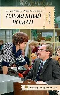 Книга "Служебный роман : повести"