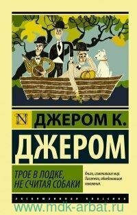 Трое в лодке, не считая собаки : роман