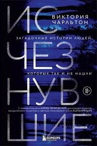 Книга "Исчезнувшие : загадочные истории людей, которых так и не нашли"
