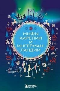 Книга "Мифы Карелии и Ингерманландии"