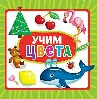Книга "Учим цвета"