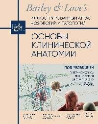 Книга "Основы клинической анатомии. Иллюстрированный атлас нозологий и патологий"