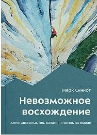 Книга "Невозможное восхождение : Алекс Хоннольд, Эль-Капитан и жизнь на скалах"