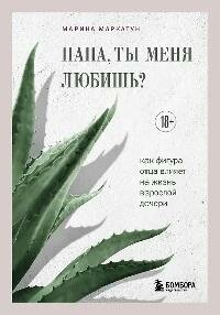 Книга "Папа, ты меня любишь? Как фигура отца влияет на жизнь взрослой дочери"