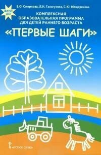 Книга "Комплексная образовательная программа для детей раннего возраста «Первые шаги"