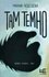 Книга "Там темно : роман"