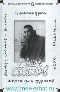 Книга "Школа для дураков ; Между собакой и волком ; Палисандрия ; Эссе ; Триптих"