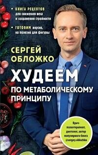 Книга "Худеем по метаболическому принципу"