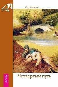 Книга "Четвертый путь"