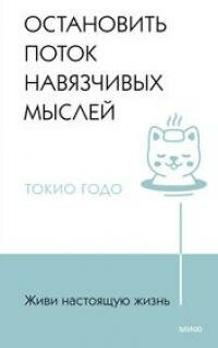 Книга "Живи настоящую жизнь. Остановить поток навязчивых мыслей"