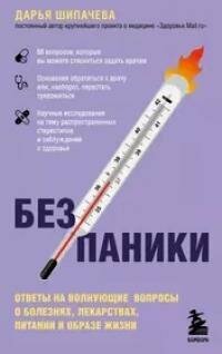 Книга "Без паники. Ответы на волнующие вопросы о болезнях, лекарствах, питании и образе жизни"