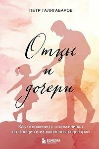 Книга "Отцы и дочери : как отношения с отцом влияют на женщин и на их жизненные сценарии"