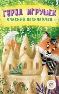 Книга "Город игрушек. Опасный незнакомец"