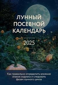 Книга "Лунный посевной календарь, 2025"