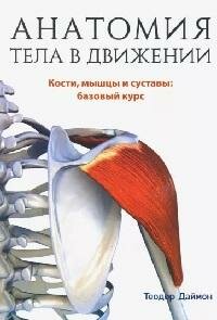 Книга "Анатомия тела в движении. Кости, мышцы и суставы: базовый курс"