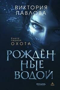 Книга "Рожденные водой. Кн.1. Охота"