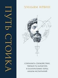 Книга "Путь стоика : сохранить спокойствие, твердость характера и благоразумие перед лицом испытаний"
