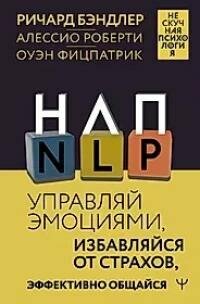 Книга "НЛП. Управляй эмоциями, избавляйся от страхов, эффективно общайся"