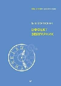 Книга "Эффект Зейгарник"