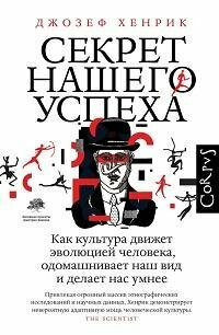 Книга "Секрет нашего успеха : как культура движет эволюцией человека, одомашнивает наш вид и делает нас умнее"