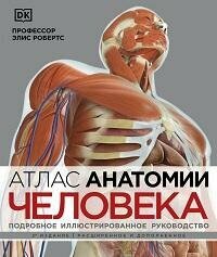 Книга "Атлас анатомии человека : подробное иллюстрированное руководство"