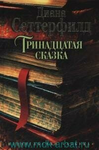 Книга "Тринадцатая сказка : роман"