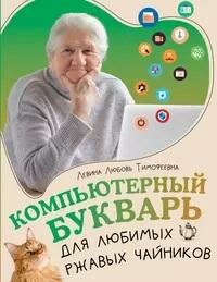 Книга "Компьютерный букварь для любимых ржавых чайников"
