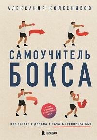 Книга "Самоучитель бокса : как встать с дивана и начать тренироваться"