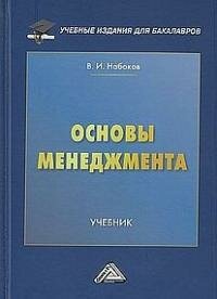 Основы менеджмента : учебник