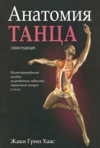 Книга "Анатомия танца"