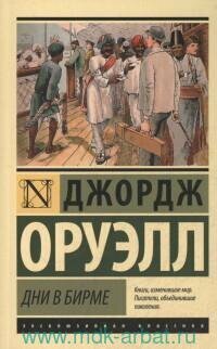 Книга "Дни в Бирме : роман"