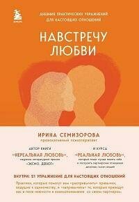 Книга "Навстречу любви : дневник практических упражнений для настоящих отношений"