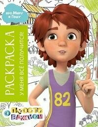 Книга "Раскраска с Мирой и Гошей. У меня всё получится!"