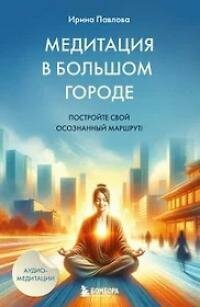 Книга "Медитация в большом городе. Постройте свой осознанный маршрут!"