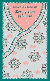 Книга "Жемчужная рубашка. Китайские новеллы"