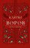 Книга "Клятва воров : роман"