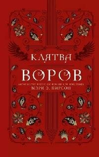 Книга "Клятва воров : роман"