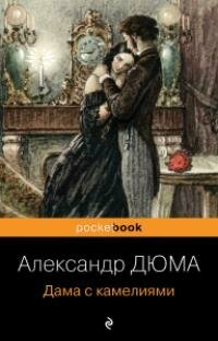 Книга "Дама с камелиями : роман"