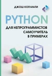 Книга "Python для непрограммистов : самоучитель в примерах"