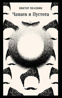 Книга "Чапаев и Пустота : роман"