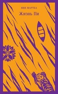 Книга "Жизнь Пи"