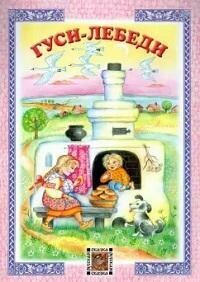 Книга "Гуси-лебеди : русская сказка"