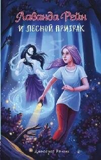 Книга "Лаванда Рейн и лесной призрак"