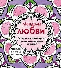 Книга "Мандалы любви : раскраска-антистресс для крепких и здоровых отношений"