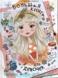 Книга "Большая книга для девочек"